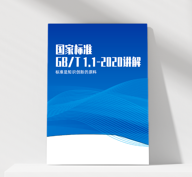 【标准解读】GB/T 1.1-2020标准 专家详细解读（一） - 湖南省电线电缆行业协会